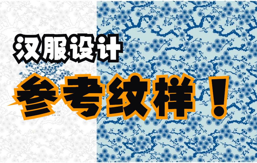 汉服设计参考之纹样篇(四)