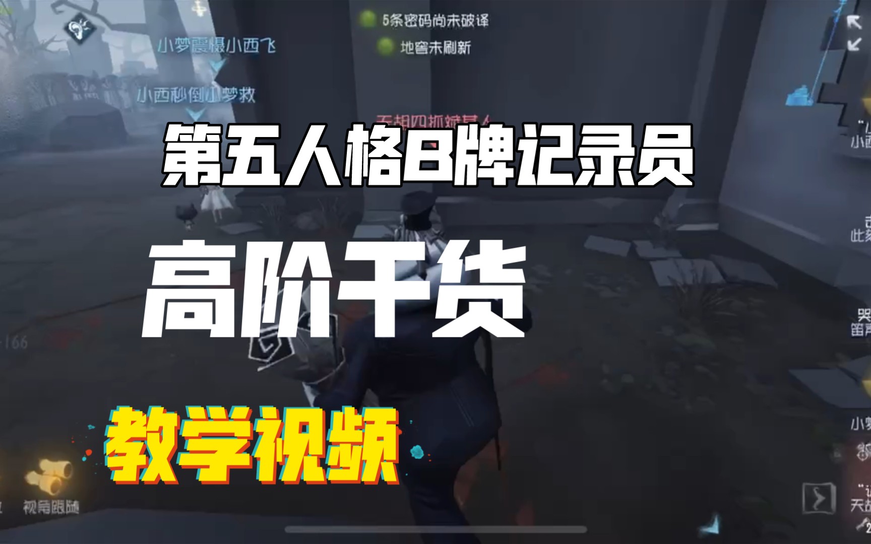 【第五人格冰斌】超强记录员干货教学