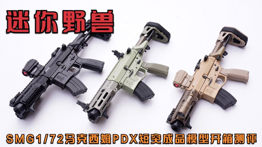 迷你野兽!SMG 1/6 马克西姆PDX短突成品模型开箱测评