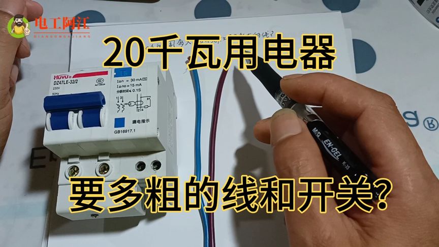20千瓦的用电器,电工为你分享怎么合理配线和开关?