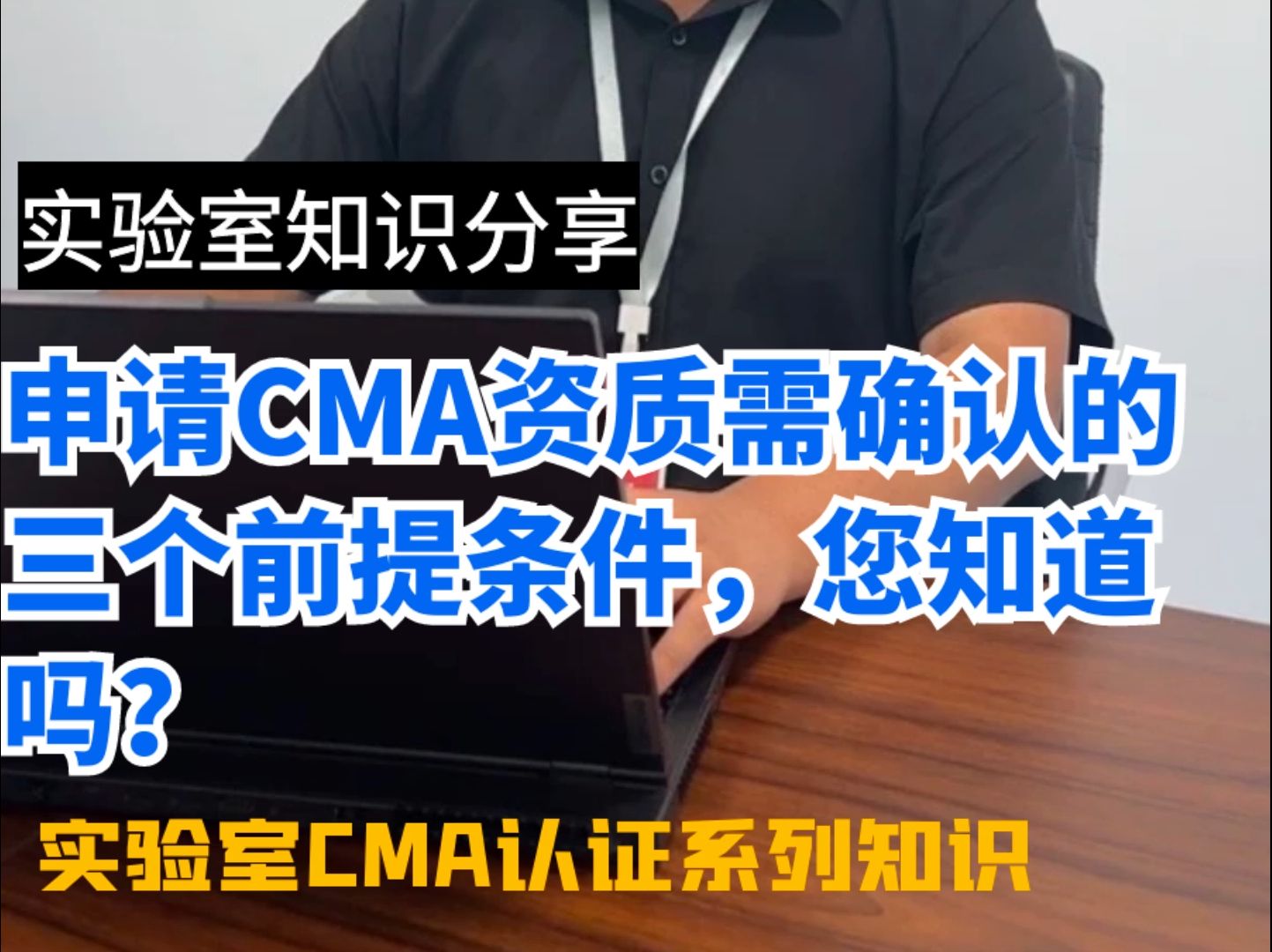检验检测机构申请CMA资质需要确认的三个前提条件,您知道吗?