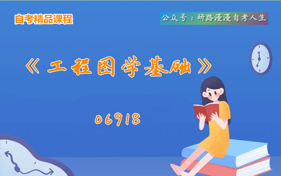 自考06918《工程图学基础》教学视频