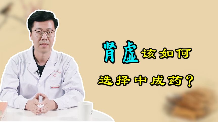 温补肾阳,固涩止遗,盘点治疗肾虚的中成药,医院很少开