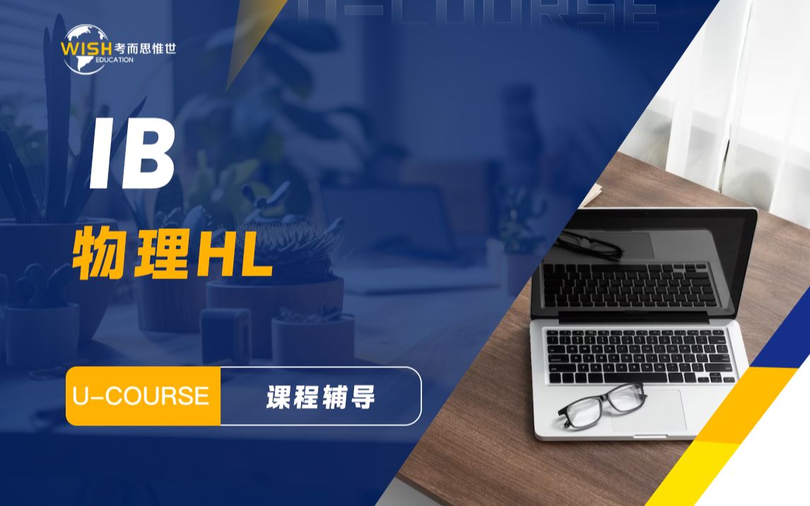 Ib物理hl 课程辅导 国际学校 year11 国际课程一对一辅导 名师真题讲解...