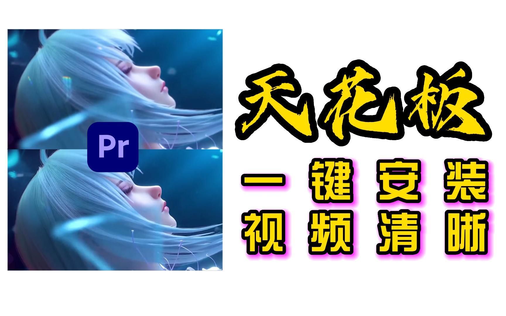 PR教程 视频模糊怎么办?教你一招变清晰!【附带下载】