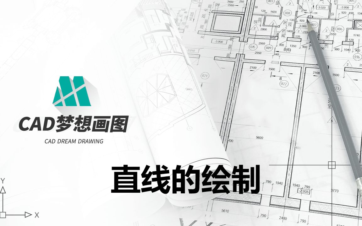 CAD直线绘制教程