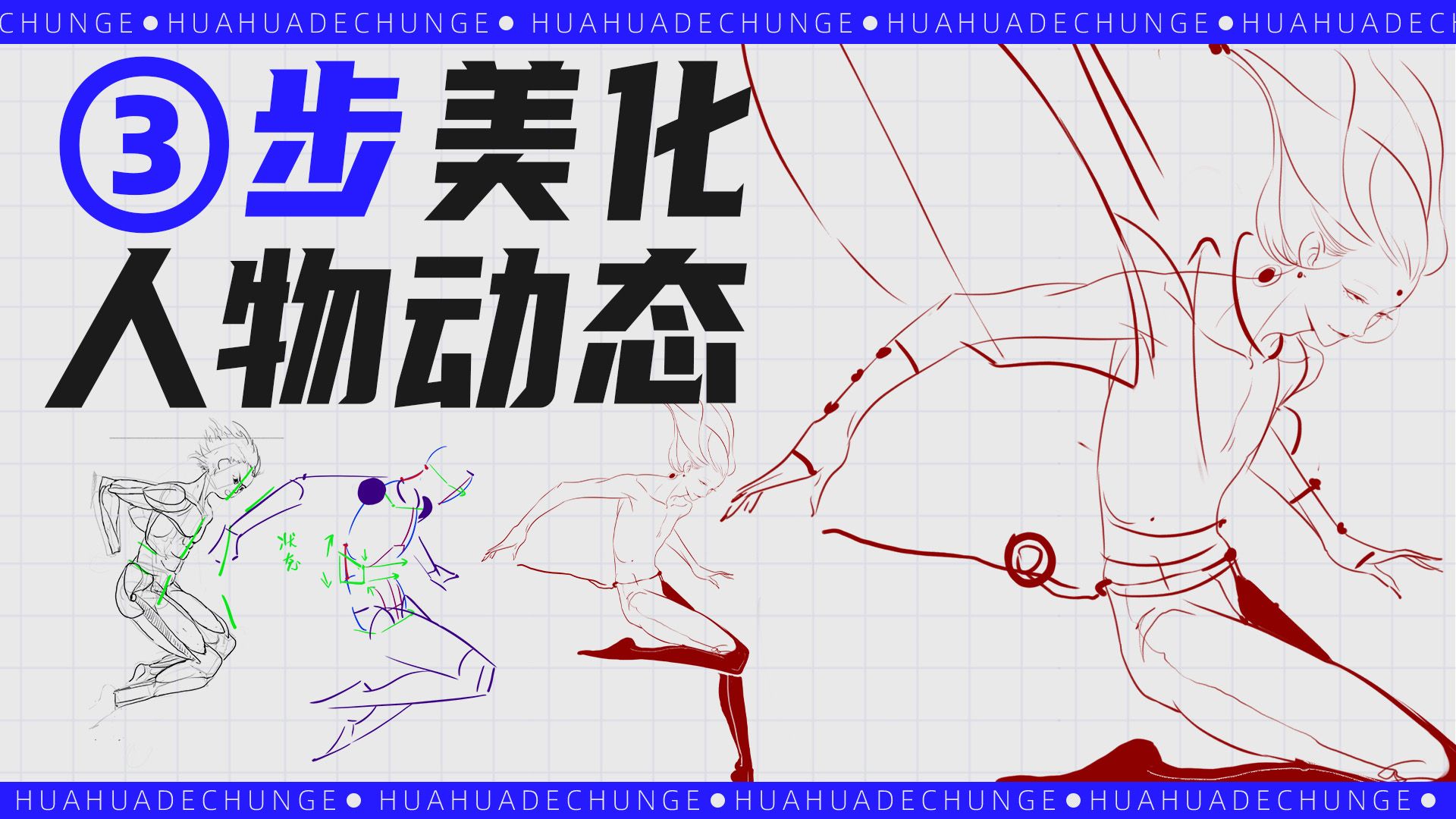 人体画僵硬了怎么办‘?用好这3步技巧,人物动态瞬间灵动!