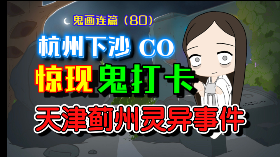 ...某公司鬼打卡事件!网友投稿,真实灵异经历《糖逗TV—鬼画连篇80》