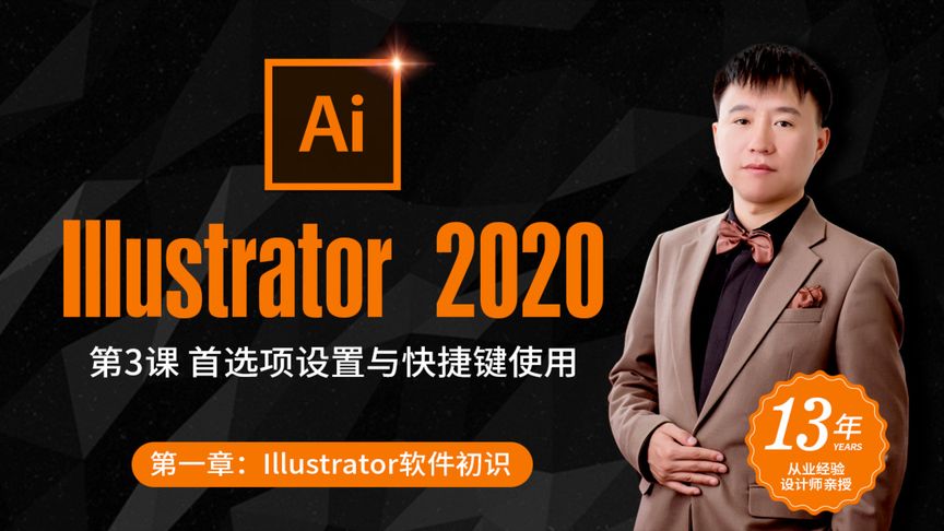 AI 2020教学视频 第3课 首选项设置与快捷键使用