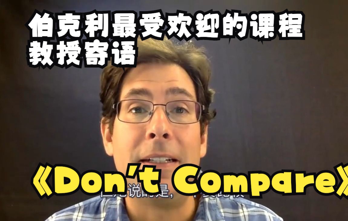 献给23届求学找工的同学--“Don't Compare(不要比较)” from CS61A ...
