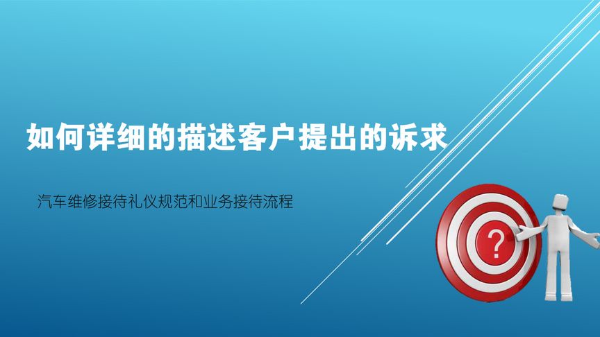 6-如何详细的描述客户提出的维修诉求