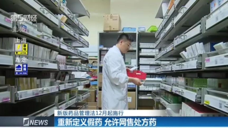 新版药品管理法12月起施行:重新定义假药,允许网售处方药