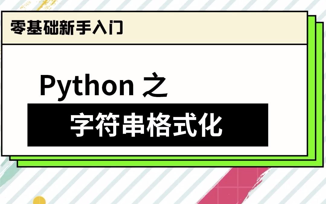 Python之字符串格式化