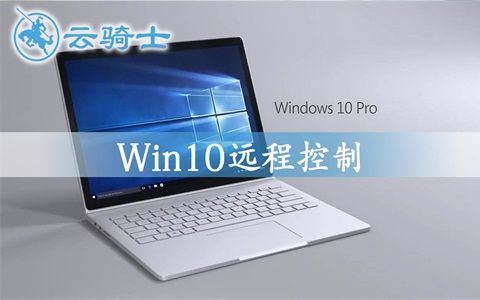 Win10如何远程控制