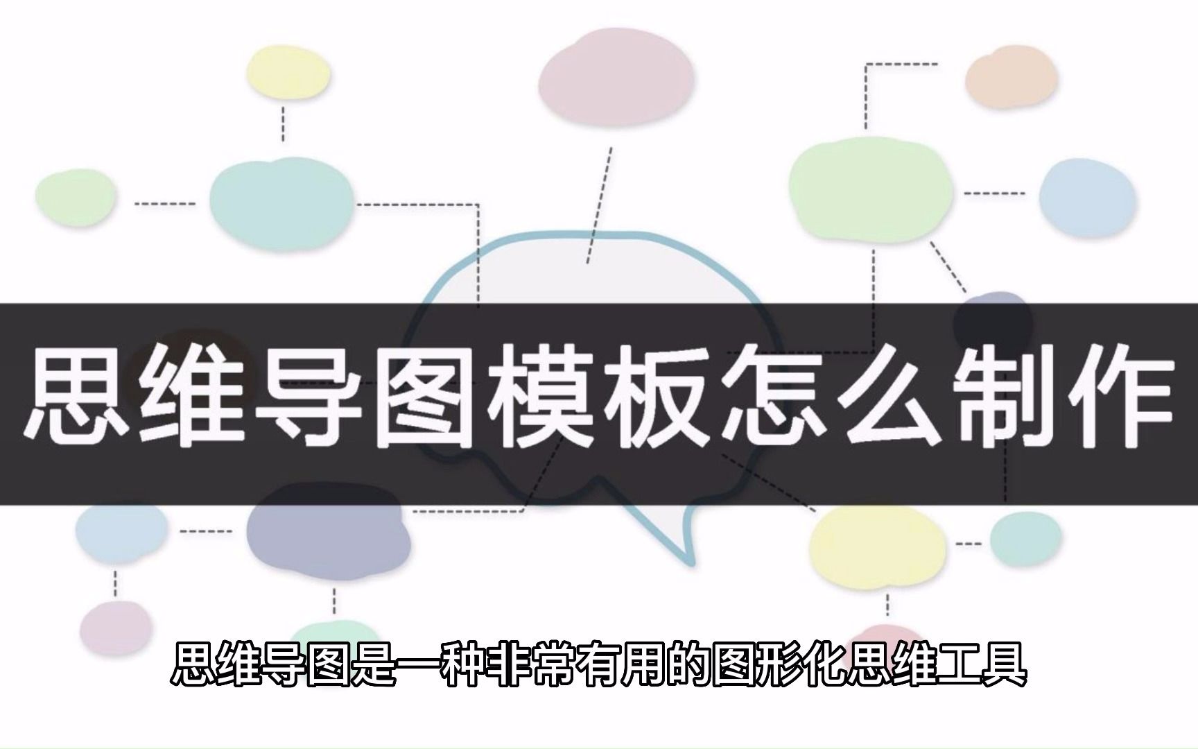 思维导图模板怎么制作?这样制作简单漂亮