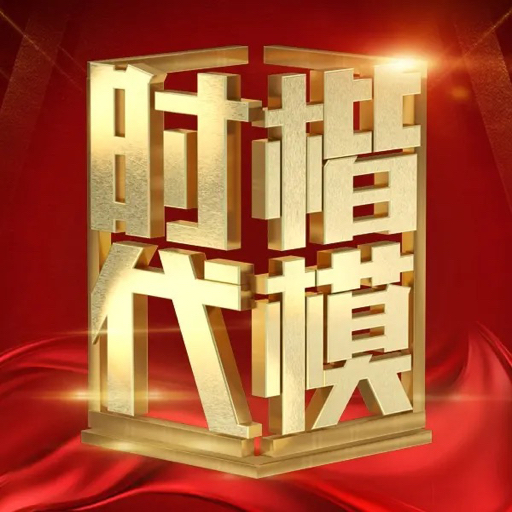 时代楷模发布厅 