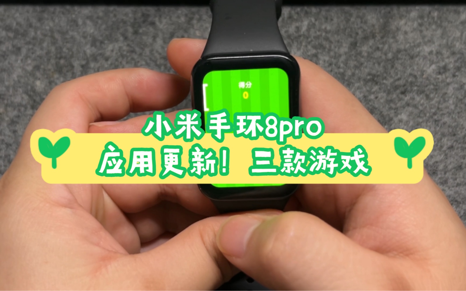 小米手环8pro应用更新,上新了三款游戏,贪吃蛇 2048 足球游戏免费...