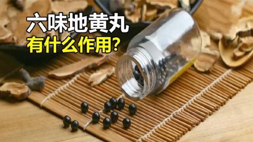 六味地黄丸都有哪些作用?吃这个药,需要注意什么?