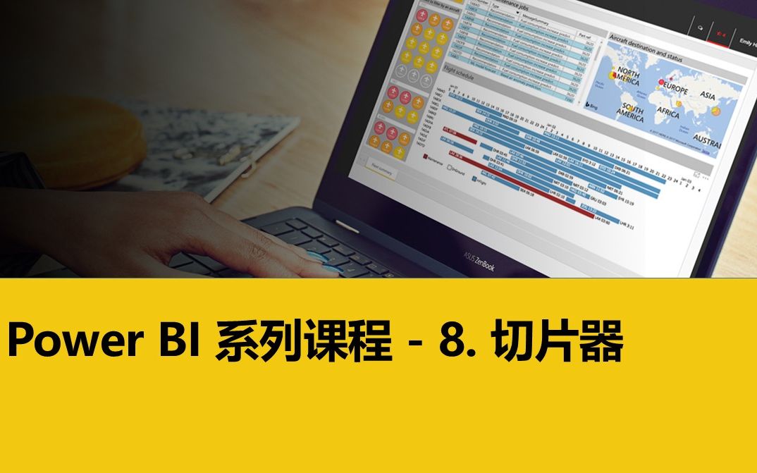 玩转 Power BI 系列课程 - 8. 切片器