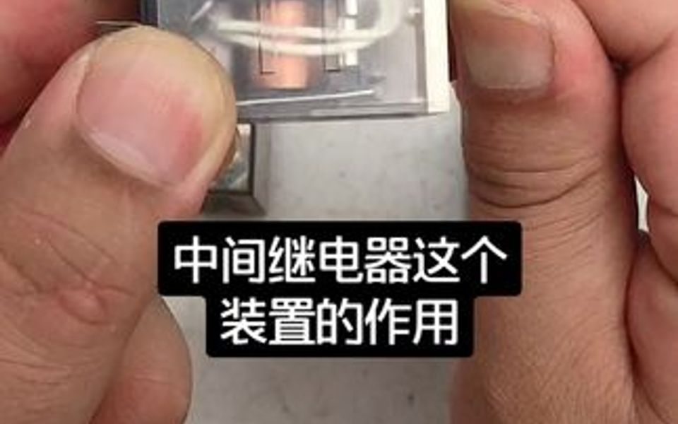 中间继电器这个装置的作用,喜欢的双击加关注哦!