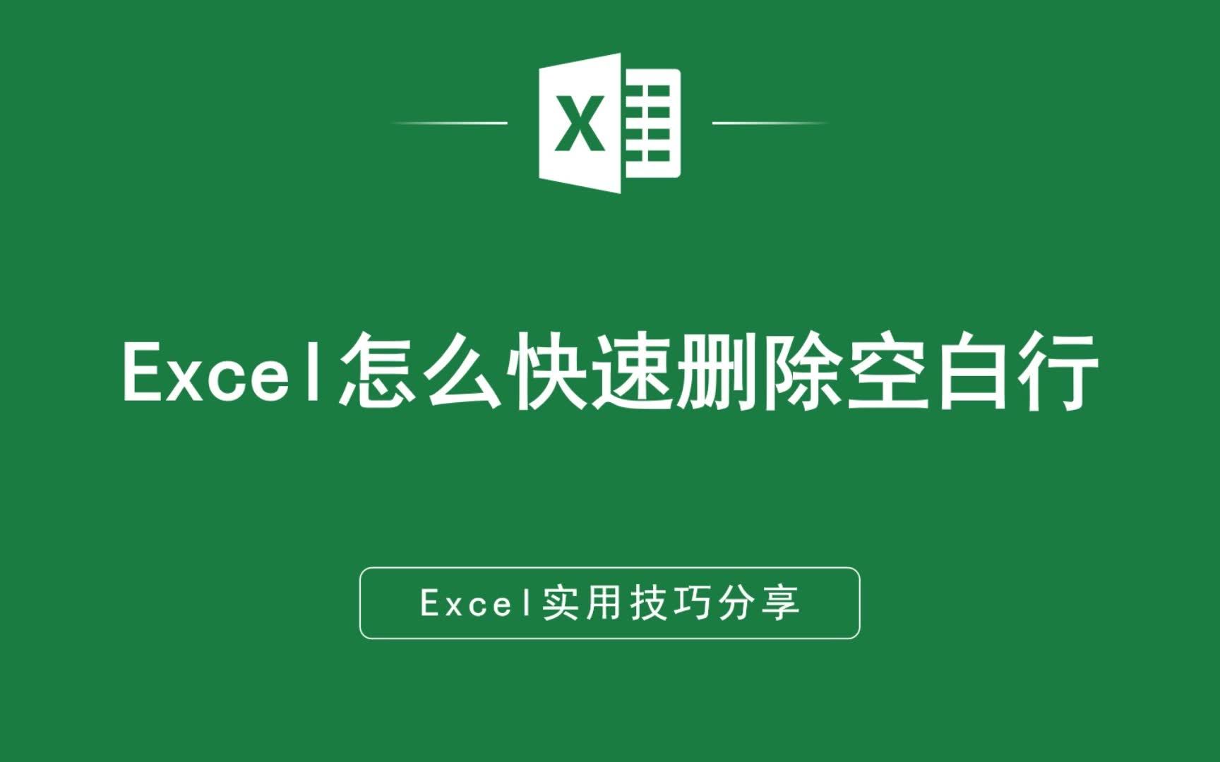 EXCEL表格中怎么快速删除空白行