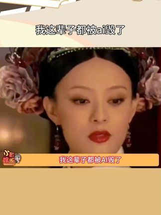 我这辈子都被ai毁了,真是童年越来越模糊