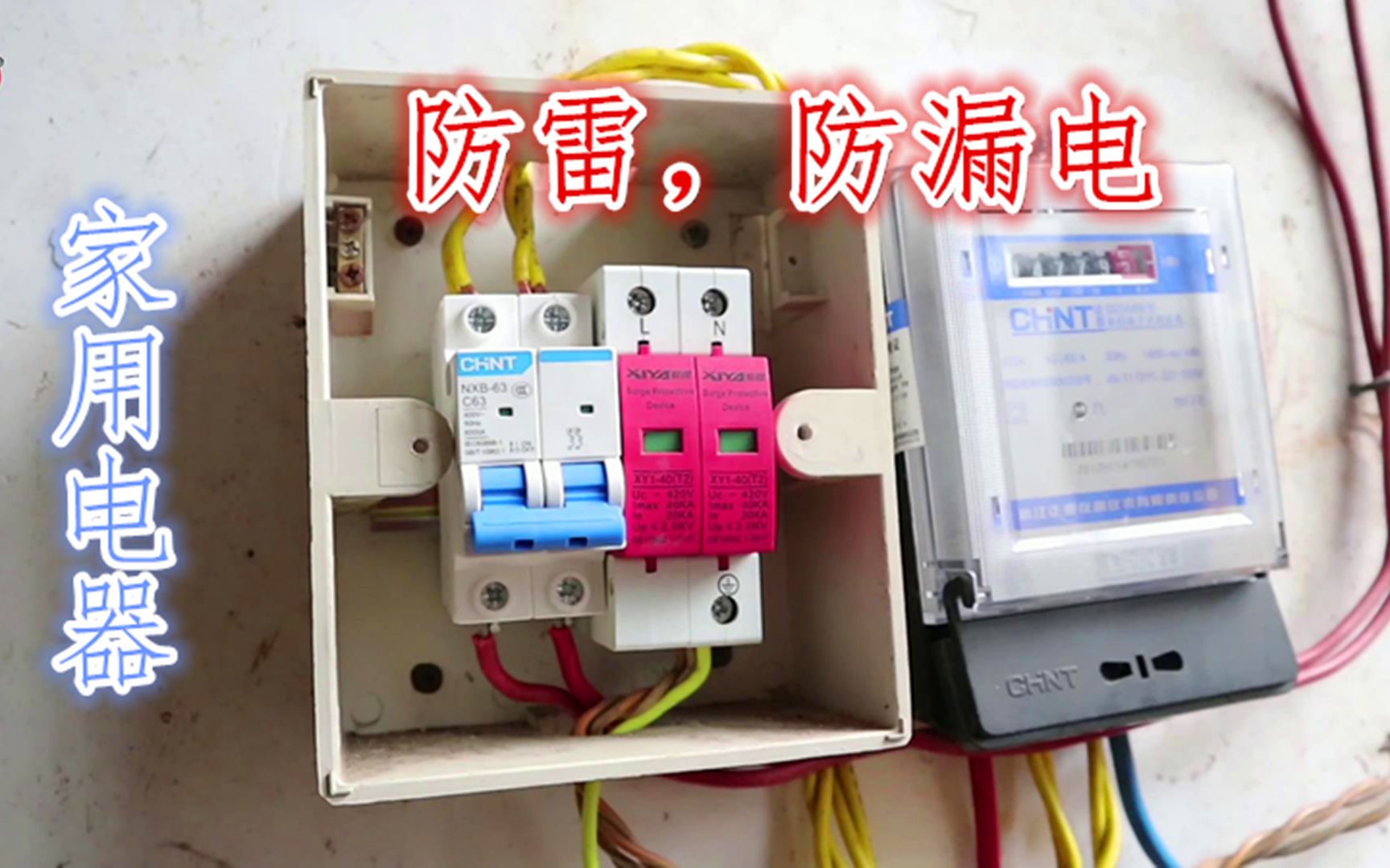 家用电器防雷,防漏电怎么做?这样安装,再也不怕打雷,漏电了