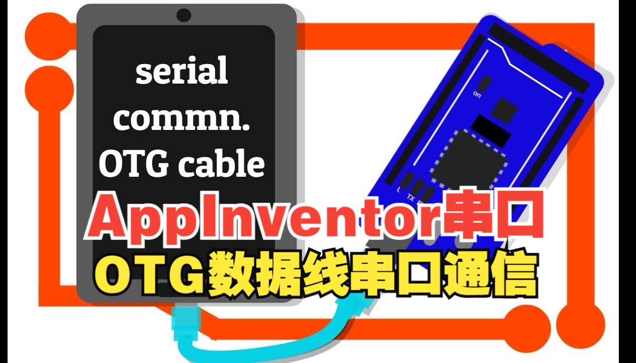 App Inventor 2 串口组件:App使用OTG数据线进行串口通信(英文原版)