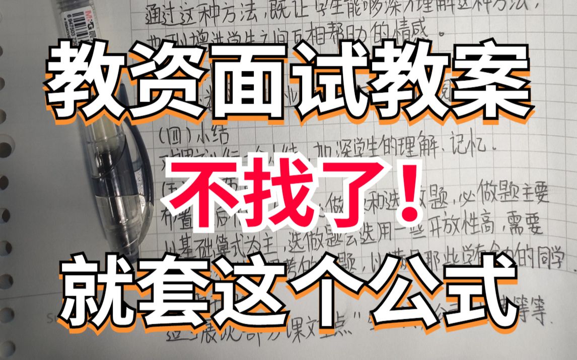 ...20分钟,如何写简案?不找了,就套这个公式就对了!教师资格证面试教案...