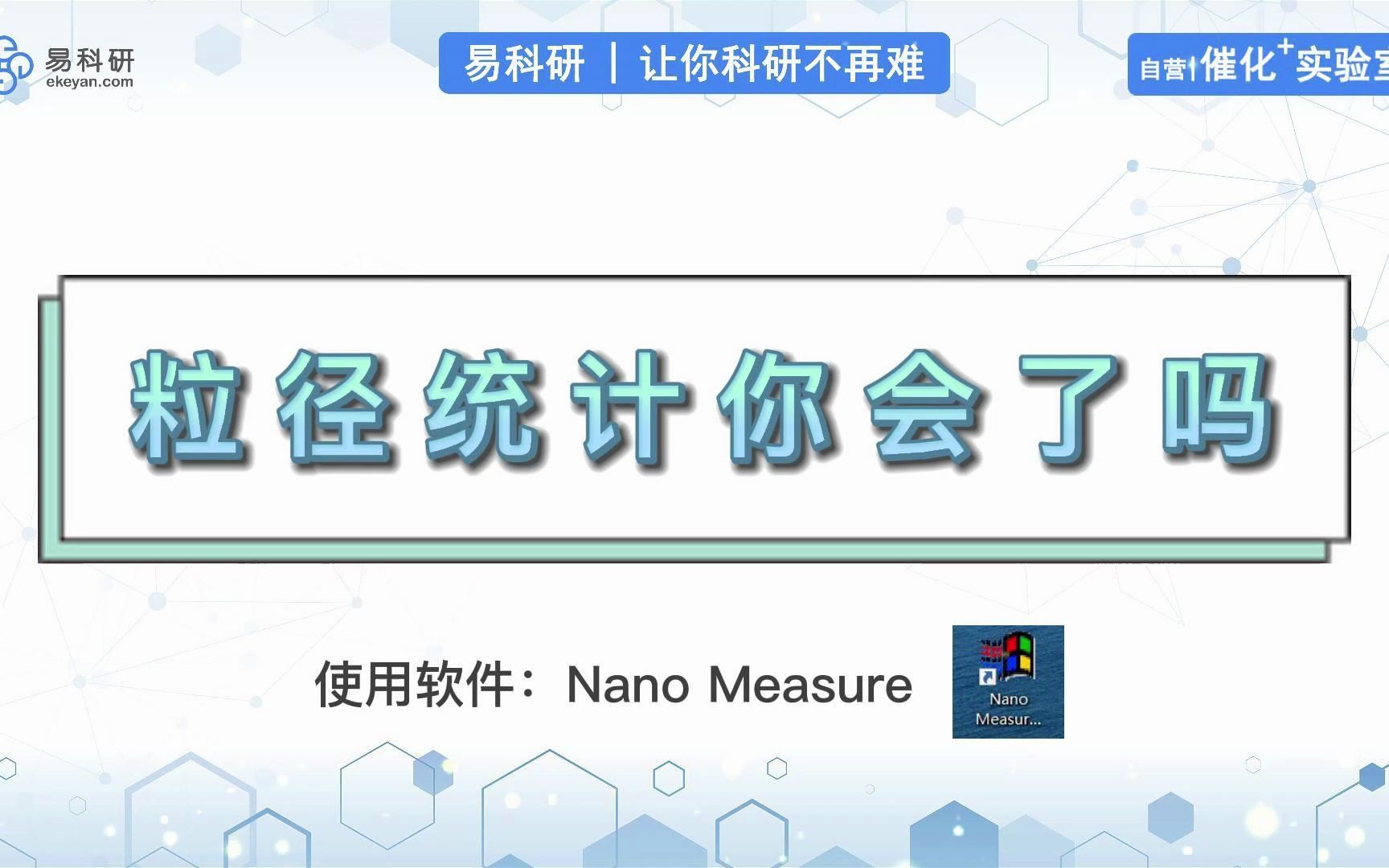粒径统计教程