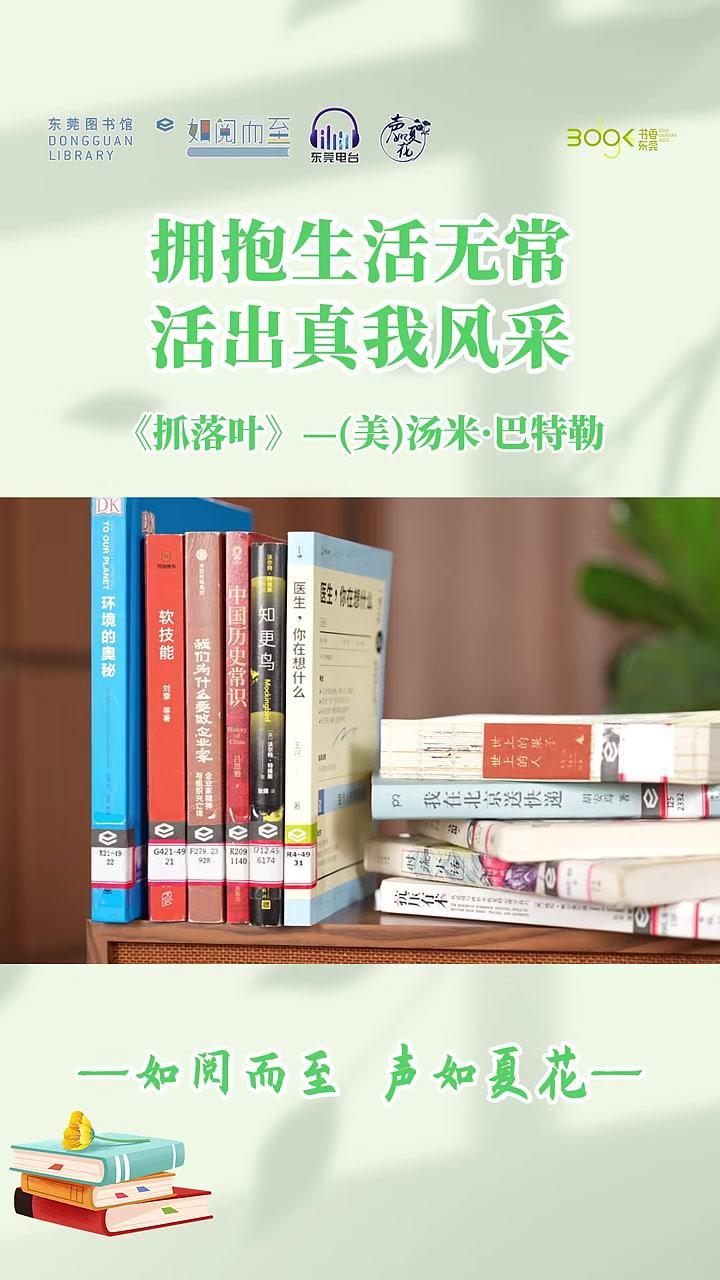 ...不安,拥抱生活无常,活出真我风采。✨#书香东莞#东莞图书馆#东莞电台