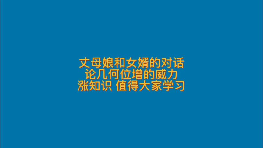 丈母娘和女婿的对话,论几何倍增的威力,涨知识,值得大家学习
