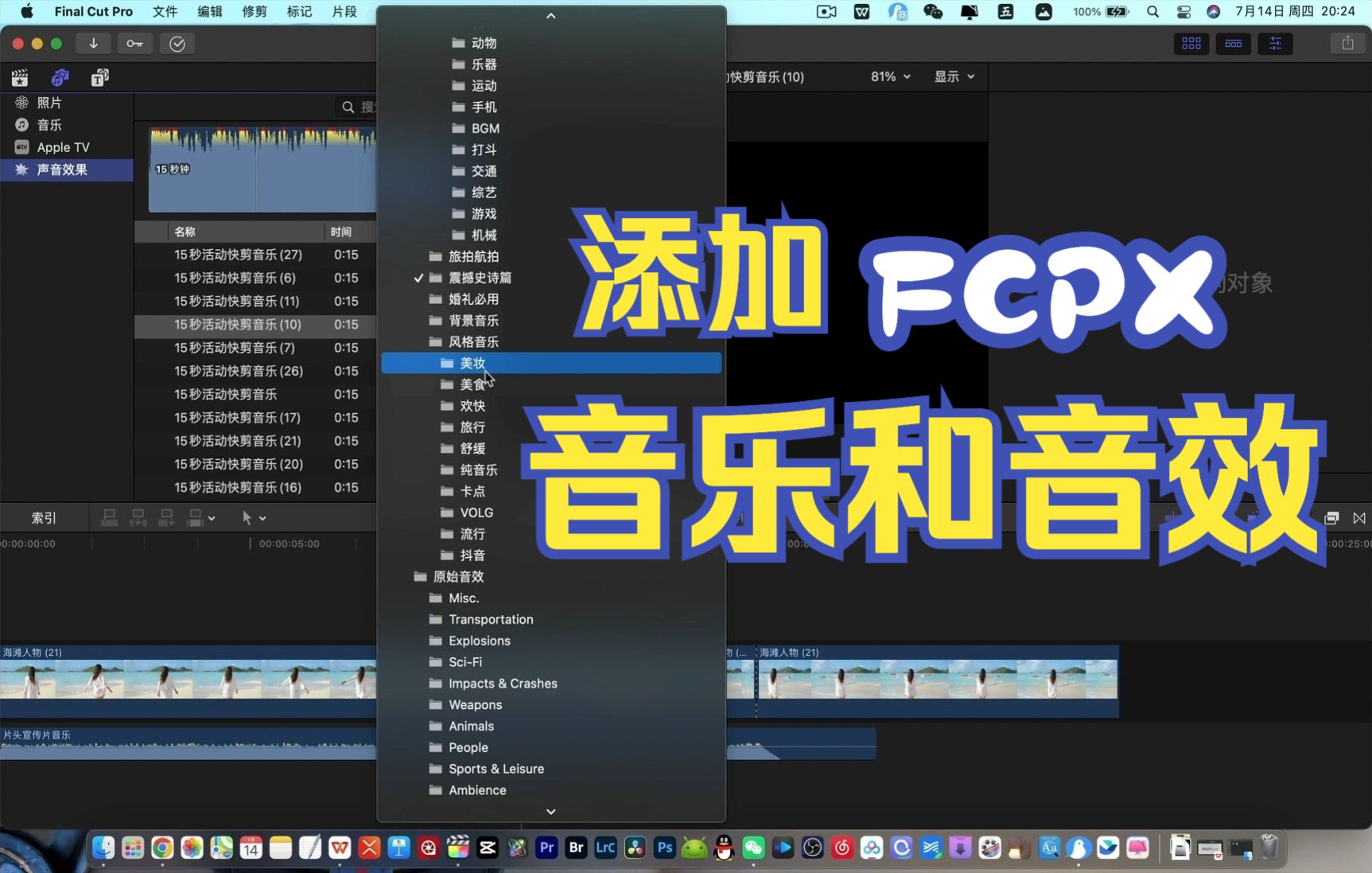 FCPX 技巧:如何给 FCPX 添加自己音乐和音效