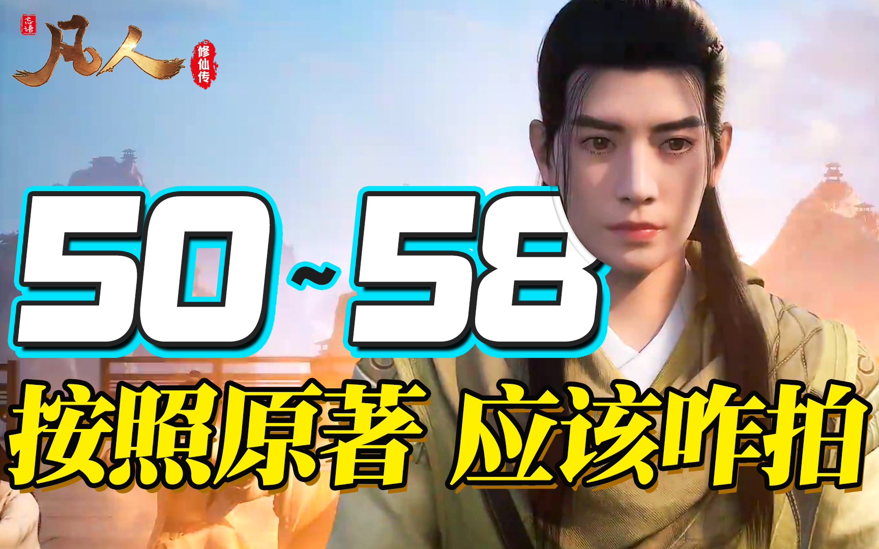 《凡人修仙传》动漫如果按照原著,第50-58集应该怎么拍?