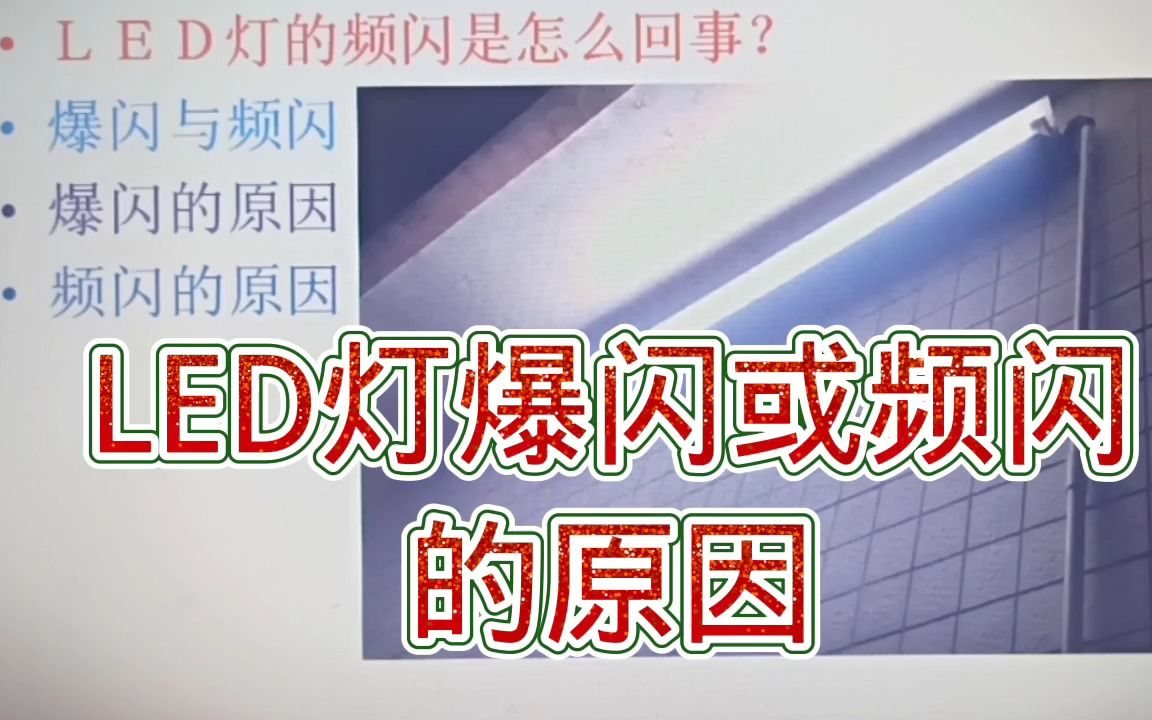 260-LED灯的爆闪和频闪是怎么回事?能修吗?
