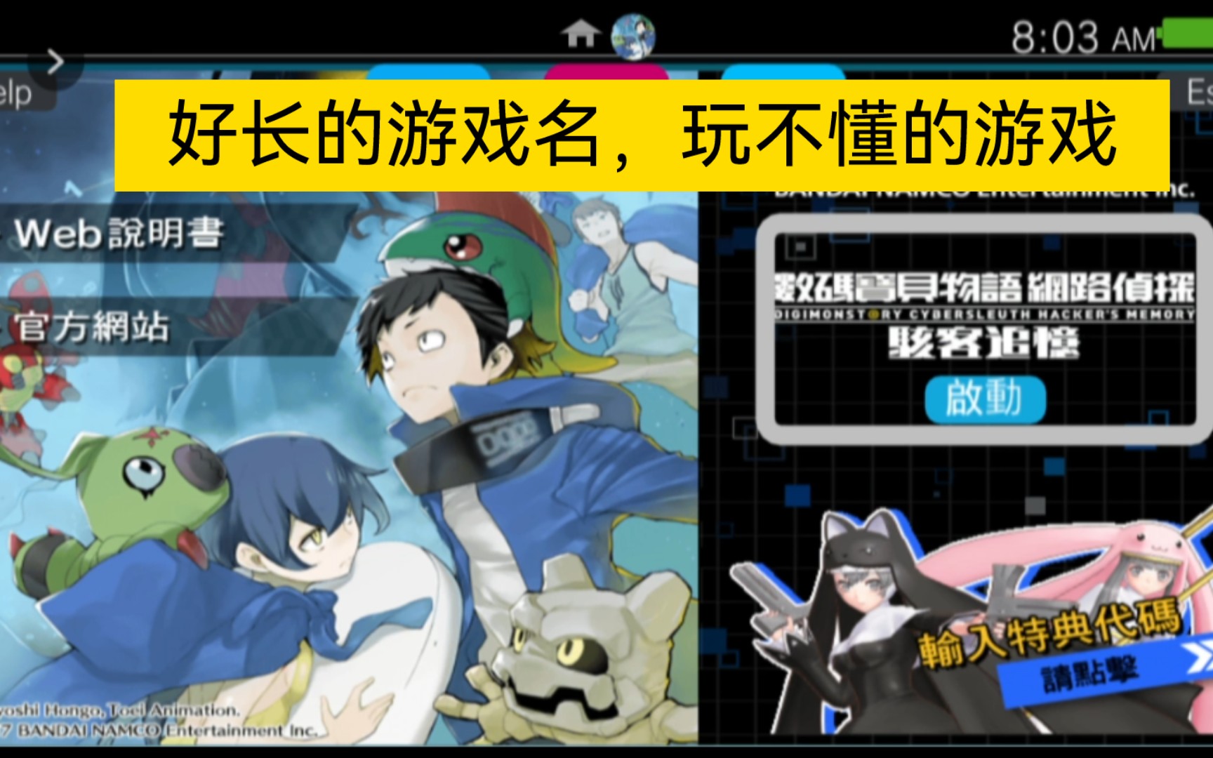 安卓psv模拟器Vita3k:数码宝贝物语 网络侦探 骇客追忆_哔哩哔哩bilibili...