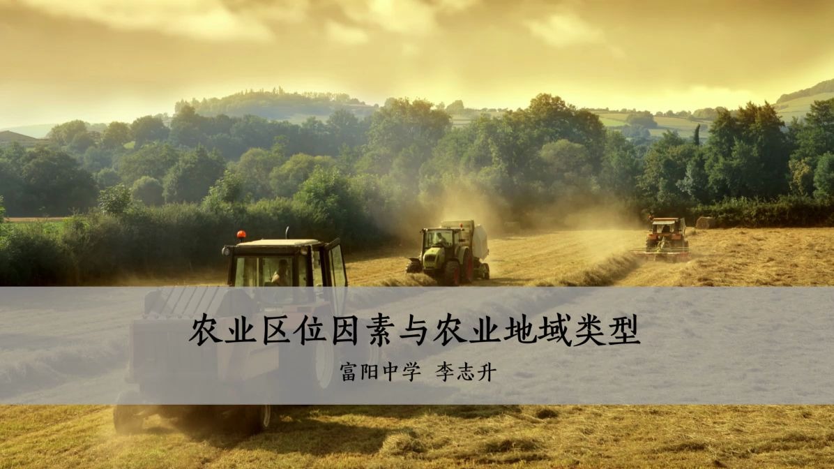 农业区位因素与农业地域类型(第三课时)