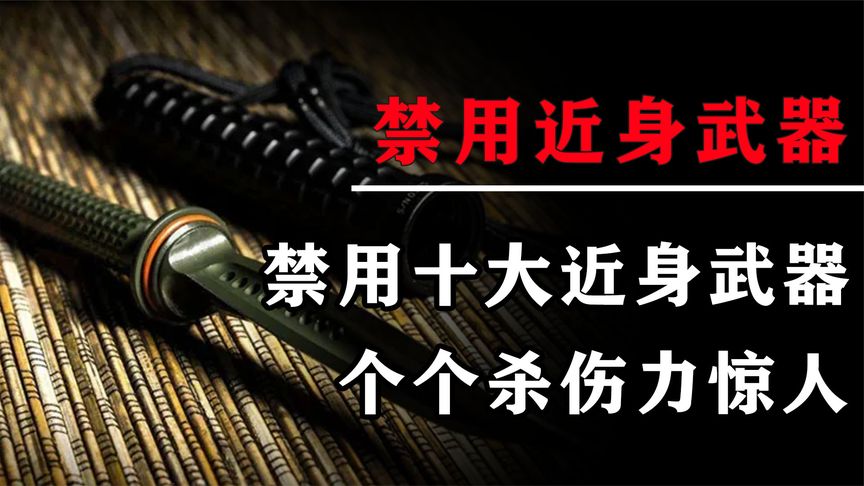 全球禁用的十大近身武器,个个威力恐怖,杀伤力惊人