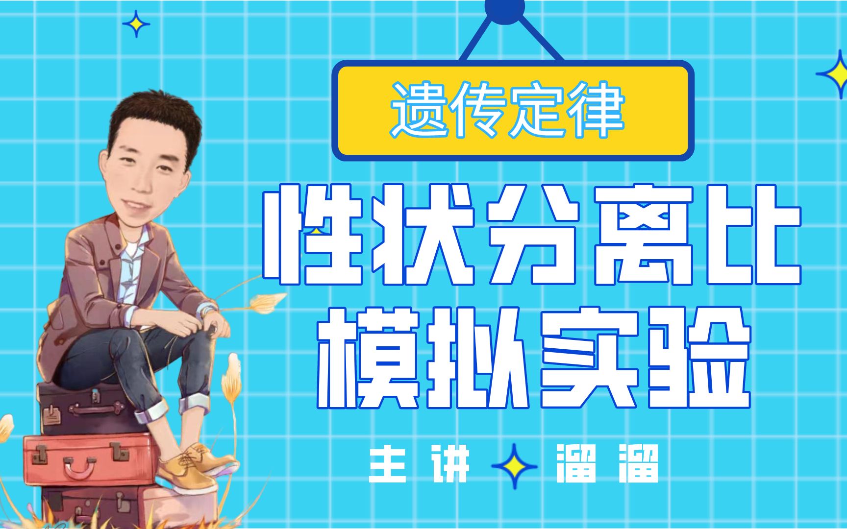 性状分离比的模拟实验-高考-高中生物-遗传定律-分离定律
