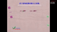北师大版小学五年级上册数学微课堂《最小公倍数PPT课件》