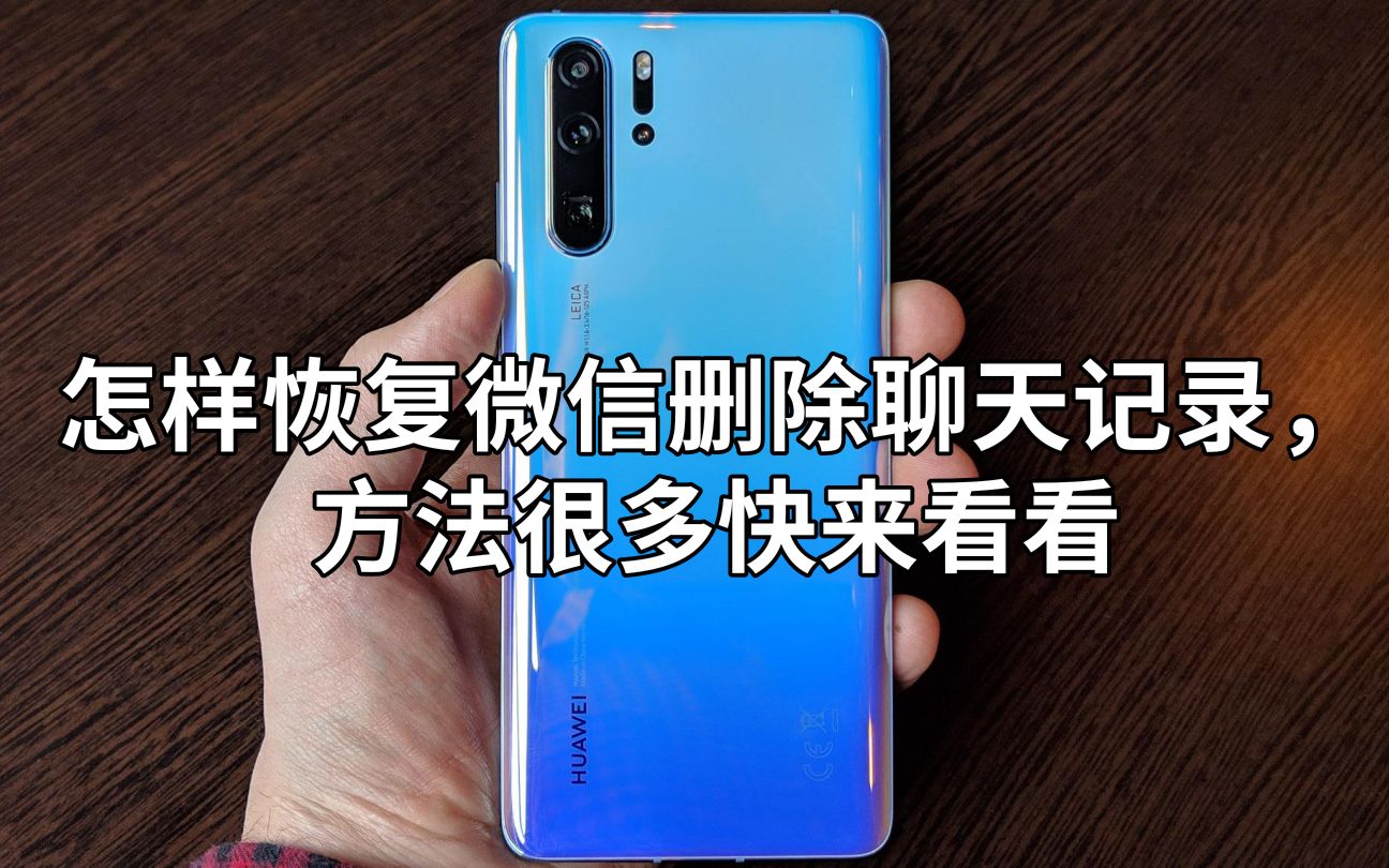 怎样恢复微信删除聊天记录,方法很多快来看看