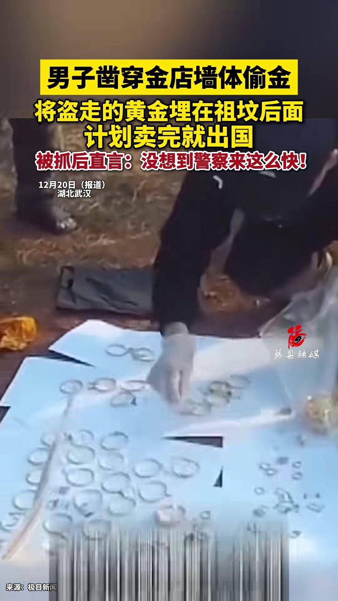 男子凿穿金店墙体偷金,将盗走的黄金埋在祖坟后面,计划卖完就出国,...