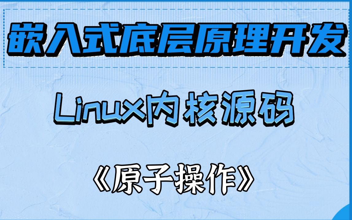 【嵌入式底层原理】剖析Linux内核《原子操作》|模块添加和移除|自动...