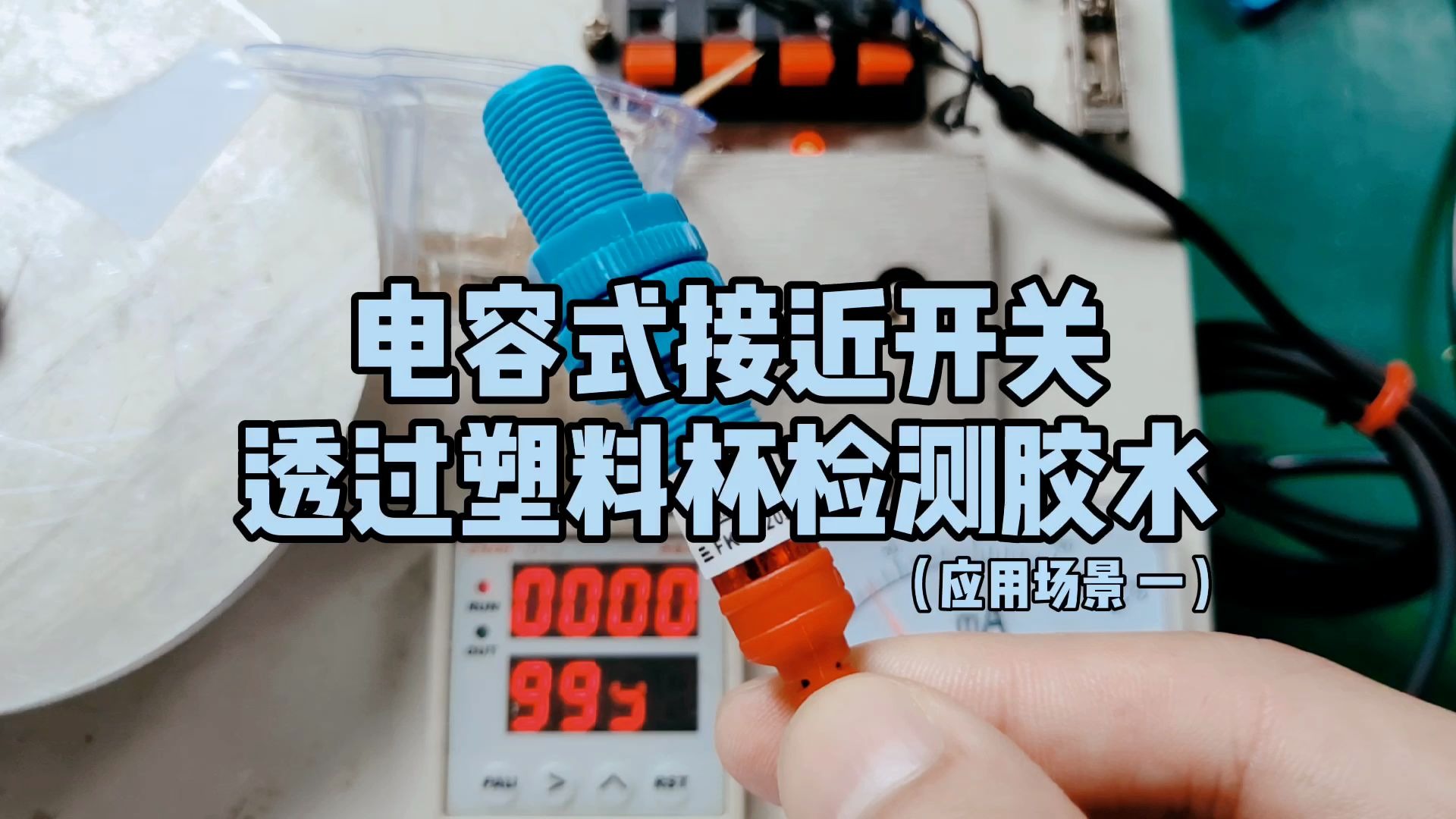 电容式接近开关透过塑料杯检测胶水