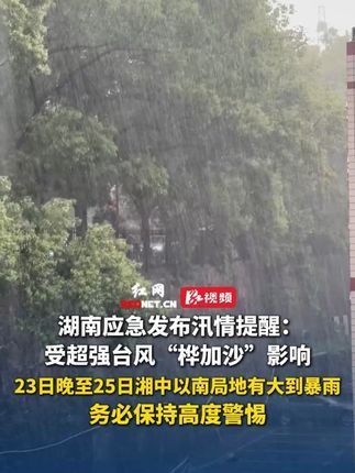 湖南应急发布汛情提醒:受超强台风"桦加沙"影响,23日晚至25日湘中...
