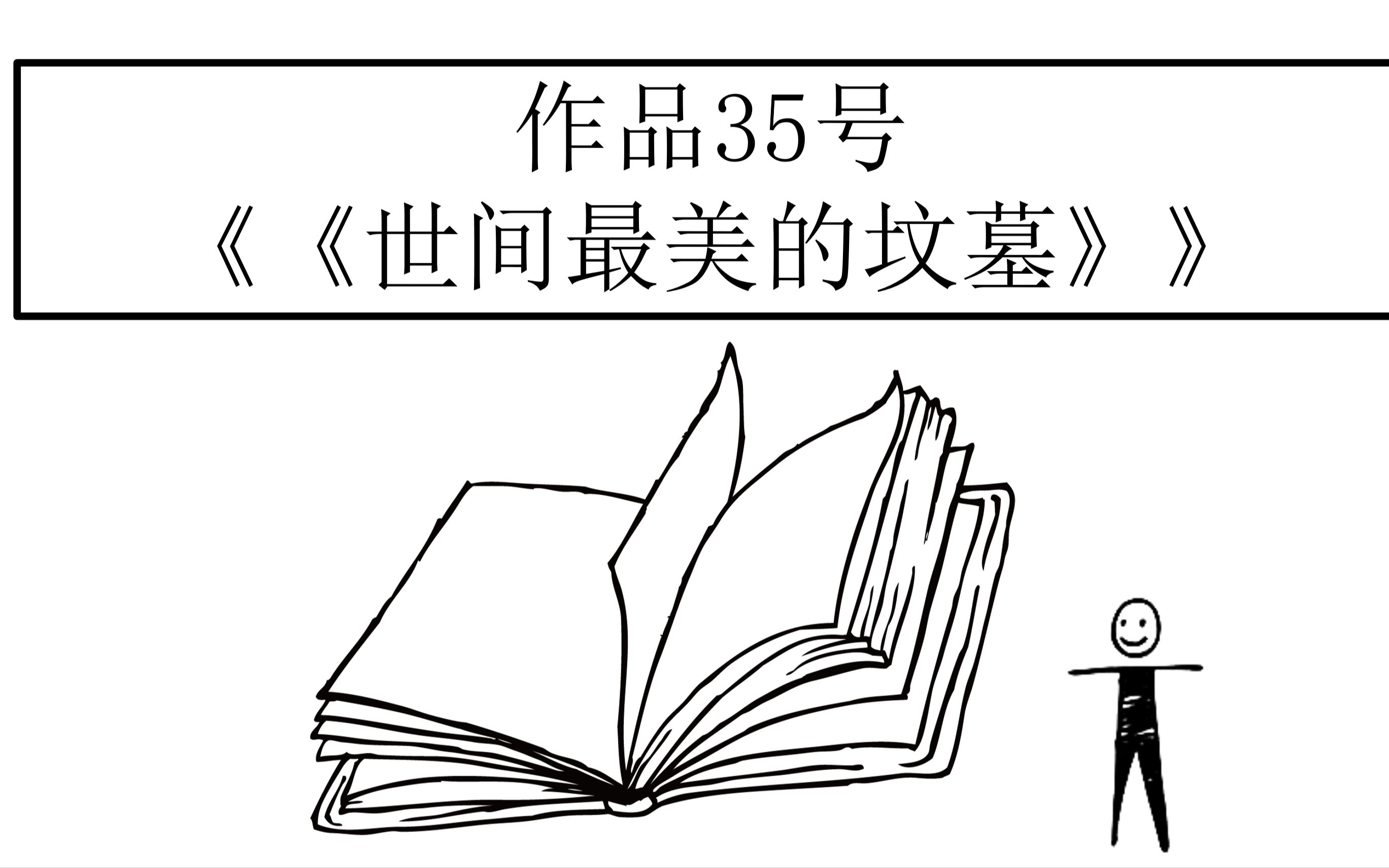 普通话水平测试朗读短文作品60篇-作品35号《世间最美的坟墓》