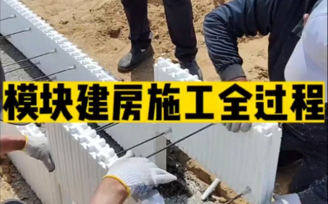 模块建房施工过程