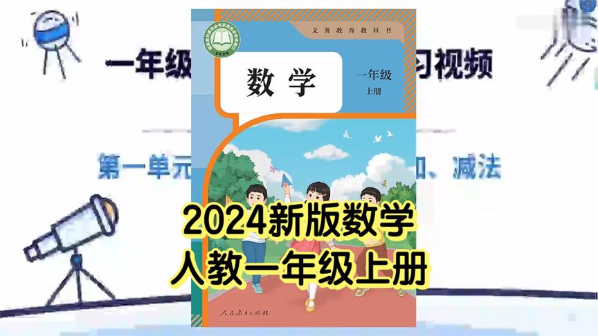 新版人教版一年级上册数学同步视频课程讲解学习(2024秋新教材)