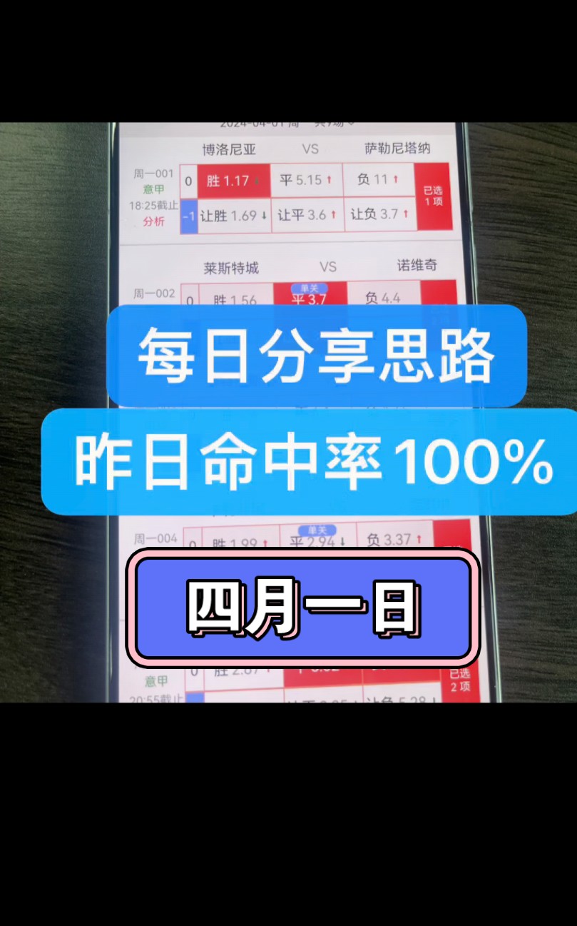 4月1日一乐分析出炉!每日足球推荐,足球分析,足球预测赛事扫盘!体彩...