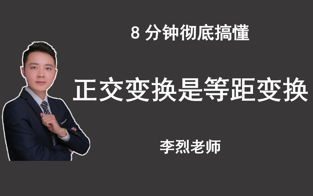 8分钟搞懂正交变换是等距变换